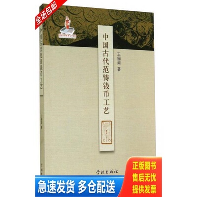 正版库存书中国古代范铸钱币工艺 9787548607366 王俪阎著 学林出版社