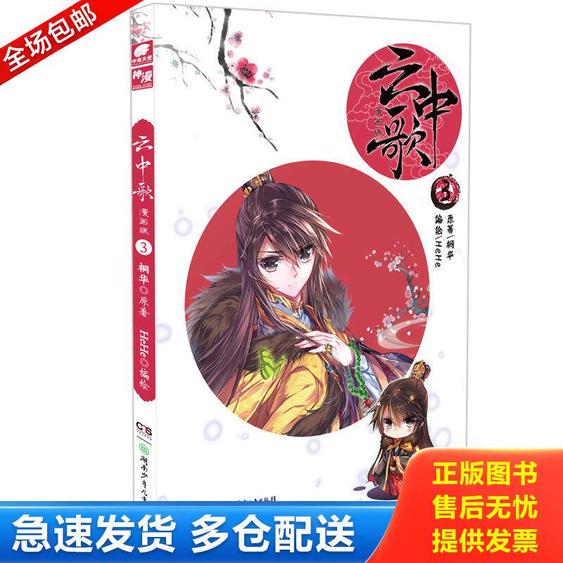 正版库存书云中歌 3 漫画版 9787556220373 桐华 湖南少儿