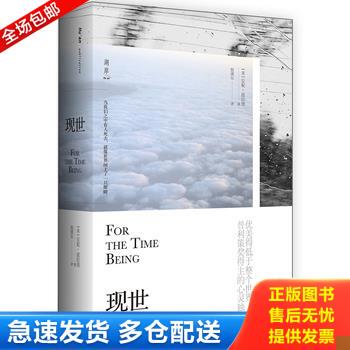 正版库存书现世 未拆封 9787513583398 [美]安妮·迪拉德 外语教学与研究出版社