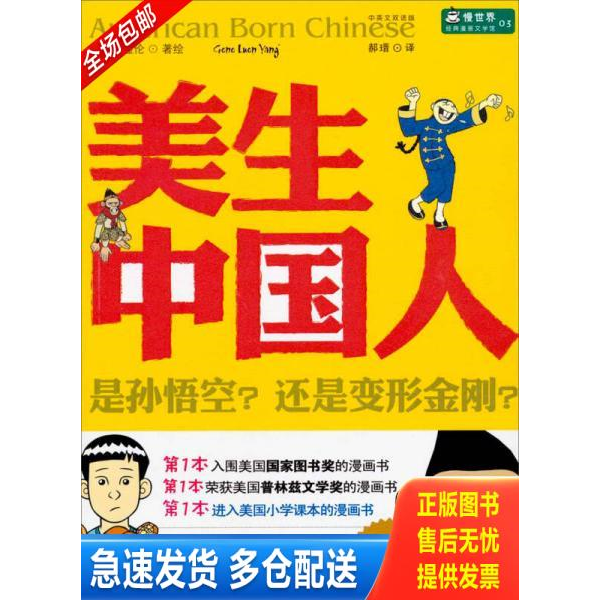 正版库存书美生中国人:经典漫画文学馆03 9787561343890 杨谨伦 著 陕西师范大学出版社
