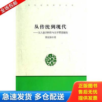 正版库存书9787517104698 从传统到现代--文人意识转型与文学思想嬗变 郭长保著 中国言实出版社