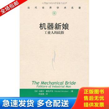 正版库存书机器新娘:工业人的民俗 9787300060248 (加)麦克卢汉著,何道宽译 中国人民大学出版社