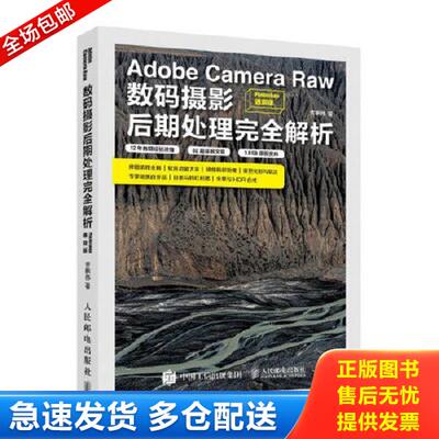 正版库存书9787115528537 Adobe Camera Raw数码摄影后期处理完全解析 Photoshop通用版 乔枫伟 人民邮电出版社