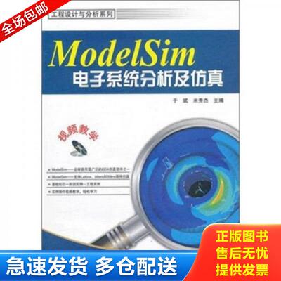 正版库存书 ModelSim电子系统分析及仿真 于斌//米秀杰 电子工业出版社