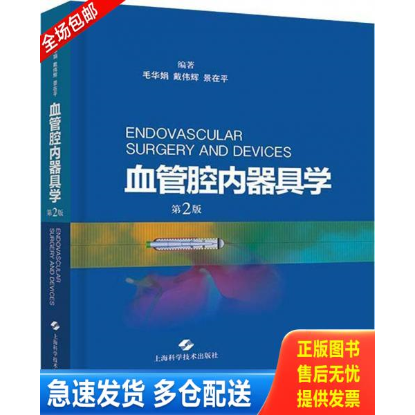 正版库存书血管腔内器具学(第2版) 9787547838501 毛华娟戴伟辉景在平 上海科学技术出版社
