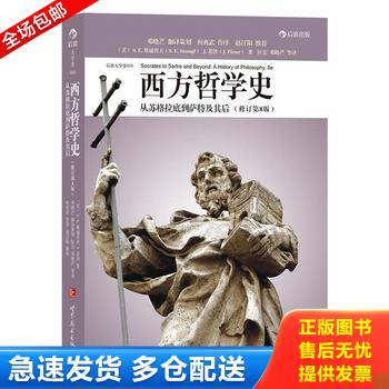 正版库存书西方哲学史：从苏格拉底到萨特及其后 9787506287104 [美]撒穆尔·伊诺克·斯通普夫,[美]詹姆斯·菲泽著,邓晓芒,匡宏译