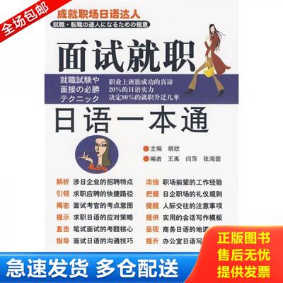正版库存书9787561921951 面试就职日语一本通 王禹 北京语言大学出版社