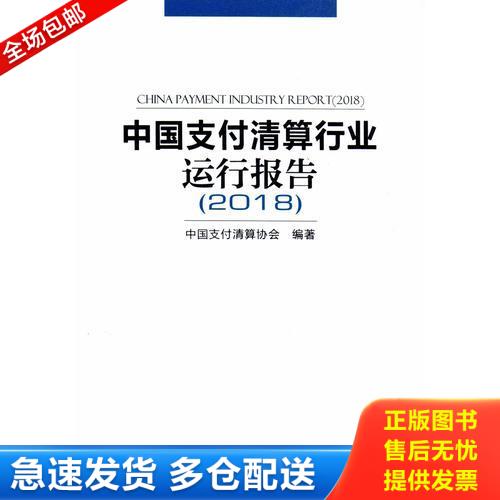 正版库存书中国支付清算行业运行报告 9787504995537 中国支付清算协会编著 中国金融出版社