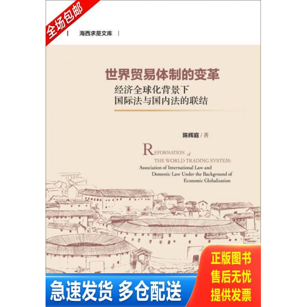 正版库存书海西求是文库·世界贸易体制的变革：经济全球化背景下国际法与国内法的联结 9787509766415 陈辉庭著 社会科学文献出版