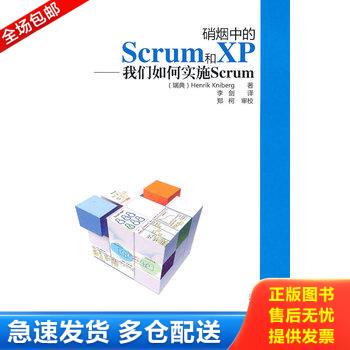 正版库存书硝烟中的Scrum和XP：我们如何实施Scrum 9787302243335 （瑞典）克里伯格著,李剑译,郑柯审校 清华大学出版社