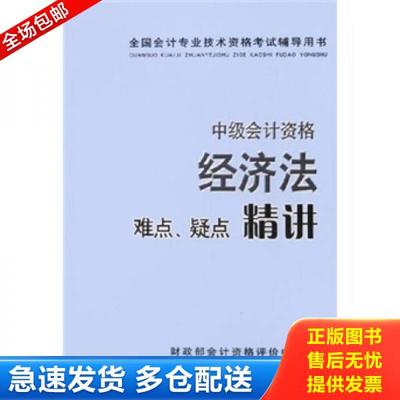 正版库存书9787500586425 全国会计专业技术资格考试辅导用书：经济法难点、疑点精讲（中级会计资格） 财政部会计资格评价中心 中