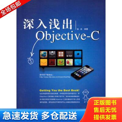 正版库存书深入浅出Objective-C 钱成 中国铁道出版社