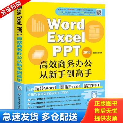正版库存书9787830025410 WORD/EXCEL/PPT2016高效商务办公从新手到高手 创客诚品 北京希望电子