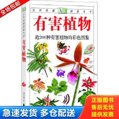 正版库存书9787549100002 有害植物 林有润,韦强,谢振华编著 广东南方日报出版社