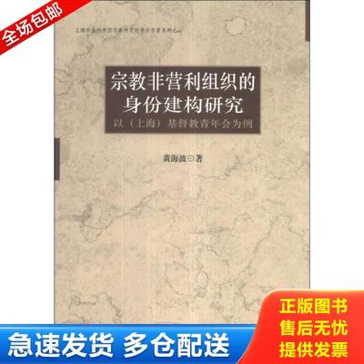 正版库存书9787552003086 上海社会科学院宗教研究所学术专著系列基督教青年会为例 黄海波 上海社会科学院出版社
