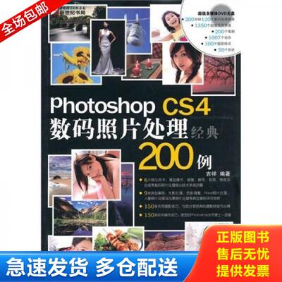 正版库存书正版图书PhotoshopCS4数码照片处理经典200例 实拍图 当天发货 9787030280916 吉祥 科学出版社