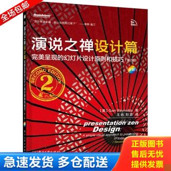 正版库存书演说之禅设计篇完美呈现的幻灯片设计原则和技巧第2版全彩 9787121241765 【美】GarrReynolds加尔·雷纳德著,王佑刘源
