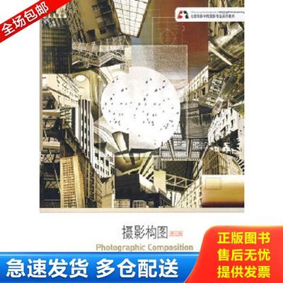 正版库存书9787806865156 摄影构图 唐东平 浙江摄影出版社