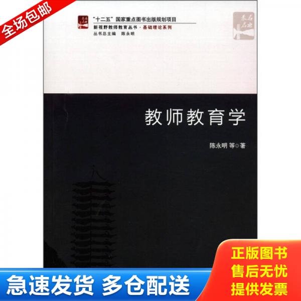 正版库存书新视野教师教育丛书·基础理论系列:教师教育学 9787301199855 陈永明等著 北京大学出版社