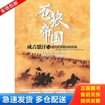 正版库存书苍狼帝国：成吉思汗与现代世界格局的形成 9787510430817 (德)约西莫.布克汉森 新世界出版社