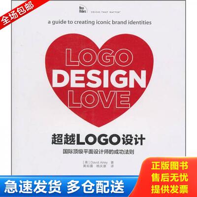 正版库存书9787115237057 超越LOGO设计国际顶级平面设计师的成功法则 艾雷(DavidAirey) 人民邮电出版社