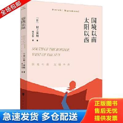 正版库存书9787532777563 村上春树：国境以南 太阳以西 [日]村上春树 上海译文出版社