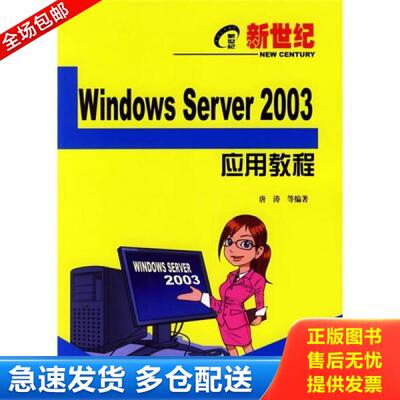 正版库存书新世纪电脑应用教程：Windows Server 2003应用教程 9787121028311 唐涛等编著 电子工业出版社