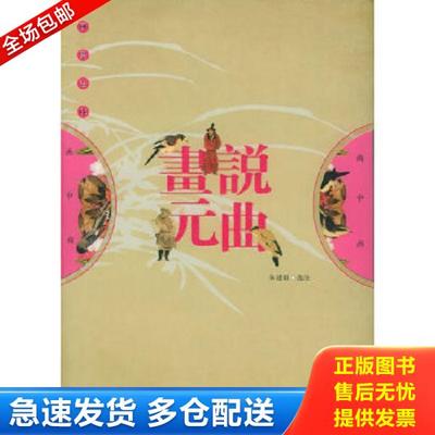 正版库存书9787806802649 国学画库——画说元曲 朱建毅 太白文艺出版社
