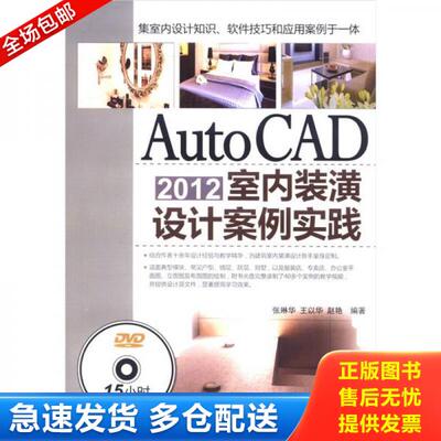 正版库存书Auto CAD2012室内装潢设计案例实践 9787302279051 张琳华、王以华、赵艳 清华大学出版社