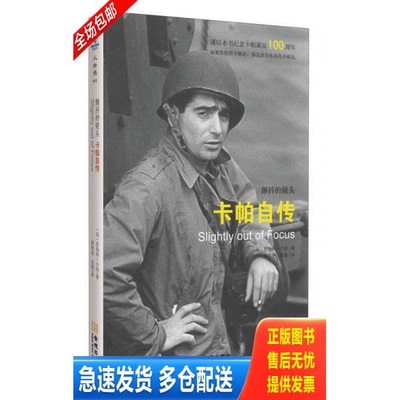 正版库存书颤抖的镜头：卡帕传 9787515507651 （匈）罗伯特·卡帕著,陈传奇,张霞译 金城出版社