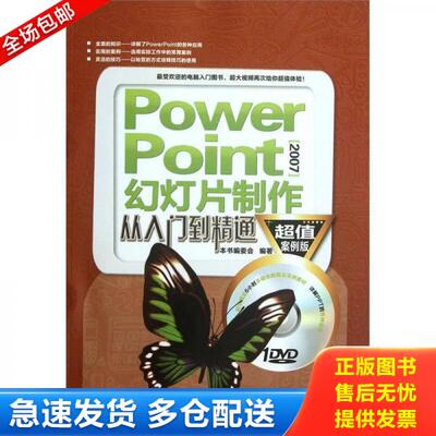 正版库存书9787113147754 PowerPoint2007幻灯片制作从入门到精通超值案例版 《PowerPoint2007幻灯片制作从入门到精通》编委会　
