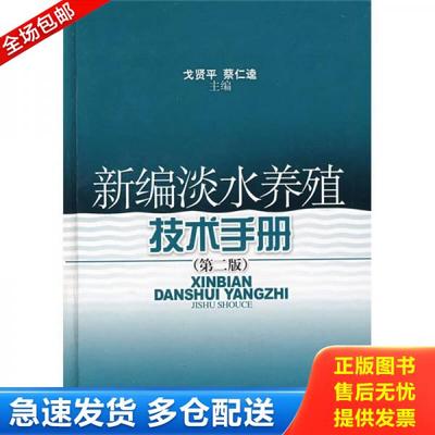 正版库存书9787532388318 新编淡水养殖技术手册 戈贤平,蔡仁逵主 上海科学技术出版社