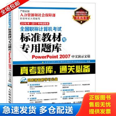正版库存书9787115408105 2016年 2017年考试专用 全国职称计算机考试标准教材与专用题库 PowerPoint 20 全国专业技术人员计算机