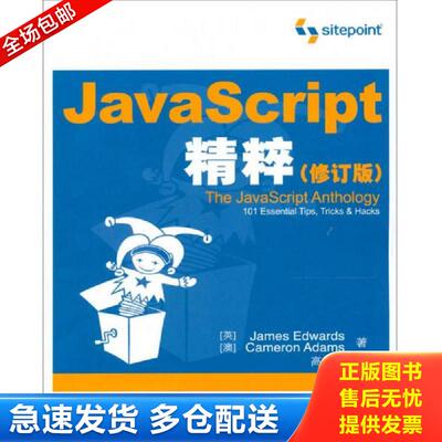 正版库存书JavaScript精粹 (英)爱德华兹,(澳)亚当斯 人民邮电出版社