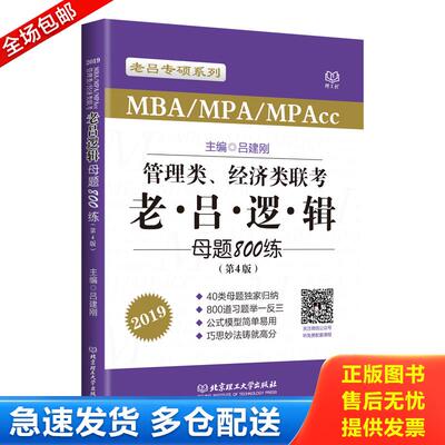 正版库存书MBA MPA MPAcc联考教材老吕2019 MBA/MPA/MPAcc管理类联考 经济类联考 综合能力 老吕逻辑母题800练 第4版 可搭配英语二