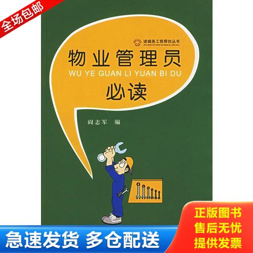 正版库存书物业管理员必读 9787508705620 阎志军编 中国社会出版社