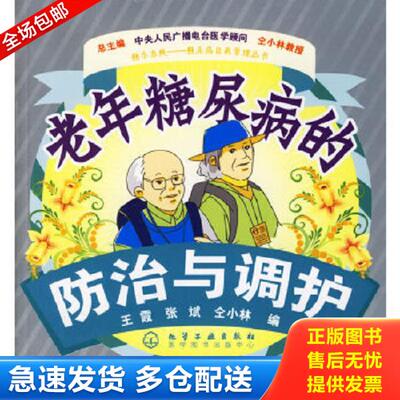 正版库存书9787502588762 老年糖尿病的防治与调护 王霞、张斌、仝小林编 化学工业出版社