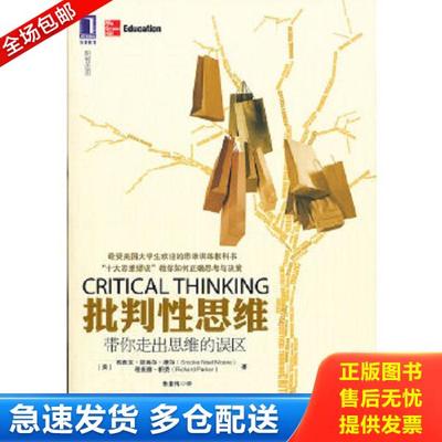 正版库存书9787111365419 批判性思维 带你走出思维的误区   美 布鲁克 诺埃尔 摩尔  美 理查德 帕克著 机械工业出版社 （美）摩
