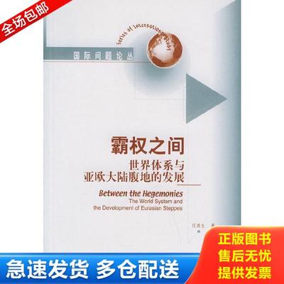 正版库存书9787301097878 霸权之间：世界体系与亚欧大陆腹地的发展 任洪生著 北京大学出版社