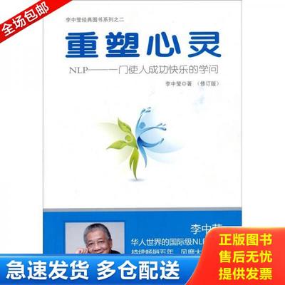 正版库存书9787506280761 重塑心灵：NLP一门使人成功快乐的学问 李中莹 世界图书出版公司