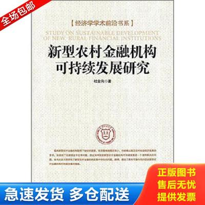 正版库存书9787802576421 新型农村金融机构可持续发展研究 杜金向 经济日报出版社