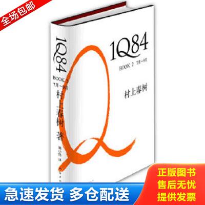 正版库存书9787544247252 1Q84 BOOK 2：7月～9月 (日)村上春树著 南海出版公司