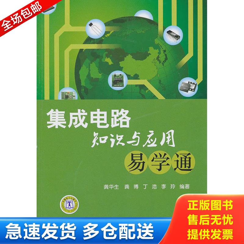 正版库存书集成电路知识与应用易学通 9787512305878 龚华生等编著 中国电力出版社