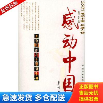 正版库存书感动中国——2003感动中国年度人物 9787500444329 梁建增,陈虻著 中国社会科学出版社