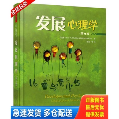 正版库存书发展心理学:儿童与青少年(第九版) 9787518406432 谢弗（Shaffer