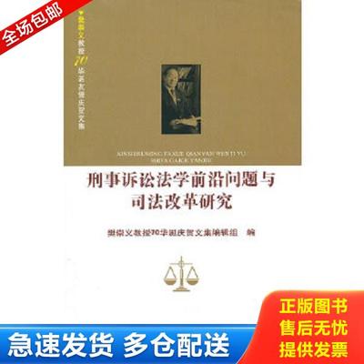 正版库存书9787565301278 刑事诉讼法学前沿问题与司法改革研究 樊崇义教授70华诞庆贺文集编辑组　编 中国人民公安大学出版社