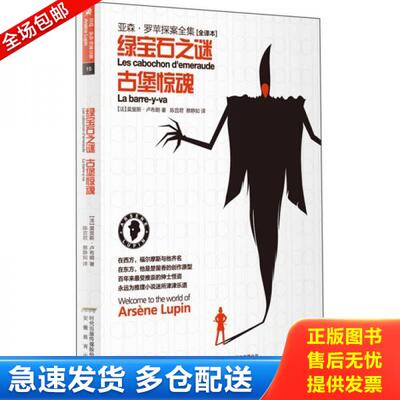 正版库存书亚森 罗苹探案全集绿宝石之谜 古堡惊魂全译本   法 莫里斯 卢布朗 Leblanc M 安徽教育出版社 9787533664022 （法）卢