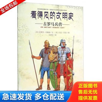 正版库存书9787501587728 看得见的文明史：古罗马兵营 马克·伯金绘；刘勇军 知识出版社