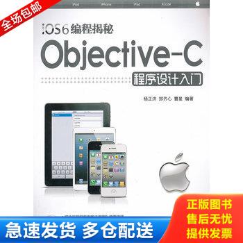 正版库存书iOS6编程揭秘 Objective C程序设计入门 9787302325956 杨正洪,郑齐心,曹星编著 清华大学出版社