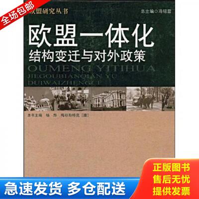 正版库存书9787561767597 欧盟一体化：结构变迁与对外政策 杨烨,（捷）梅耶斯特克　主编 华东师范大学出版社